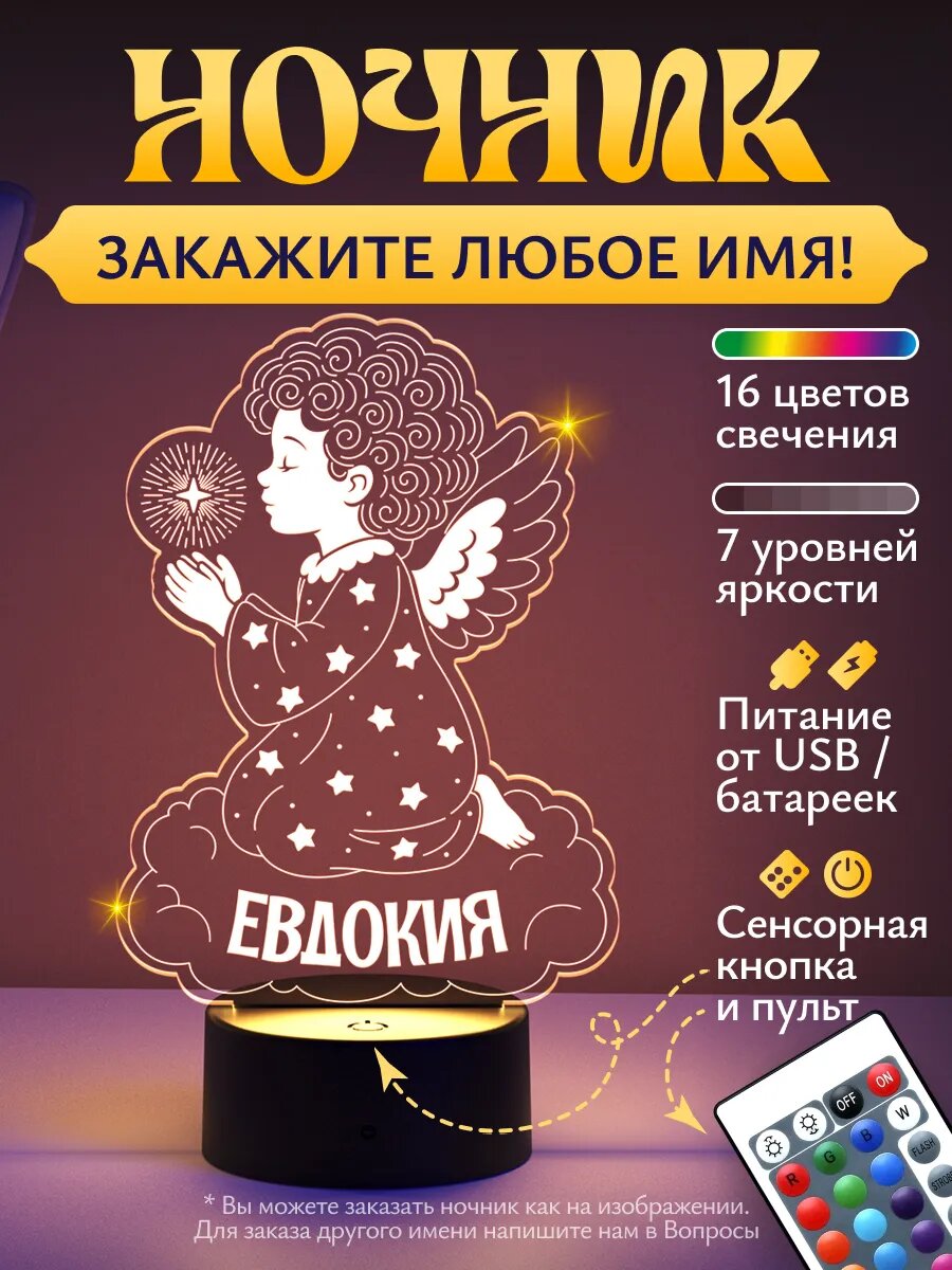 Ночник «Евдокия - Ангелок»