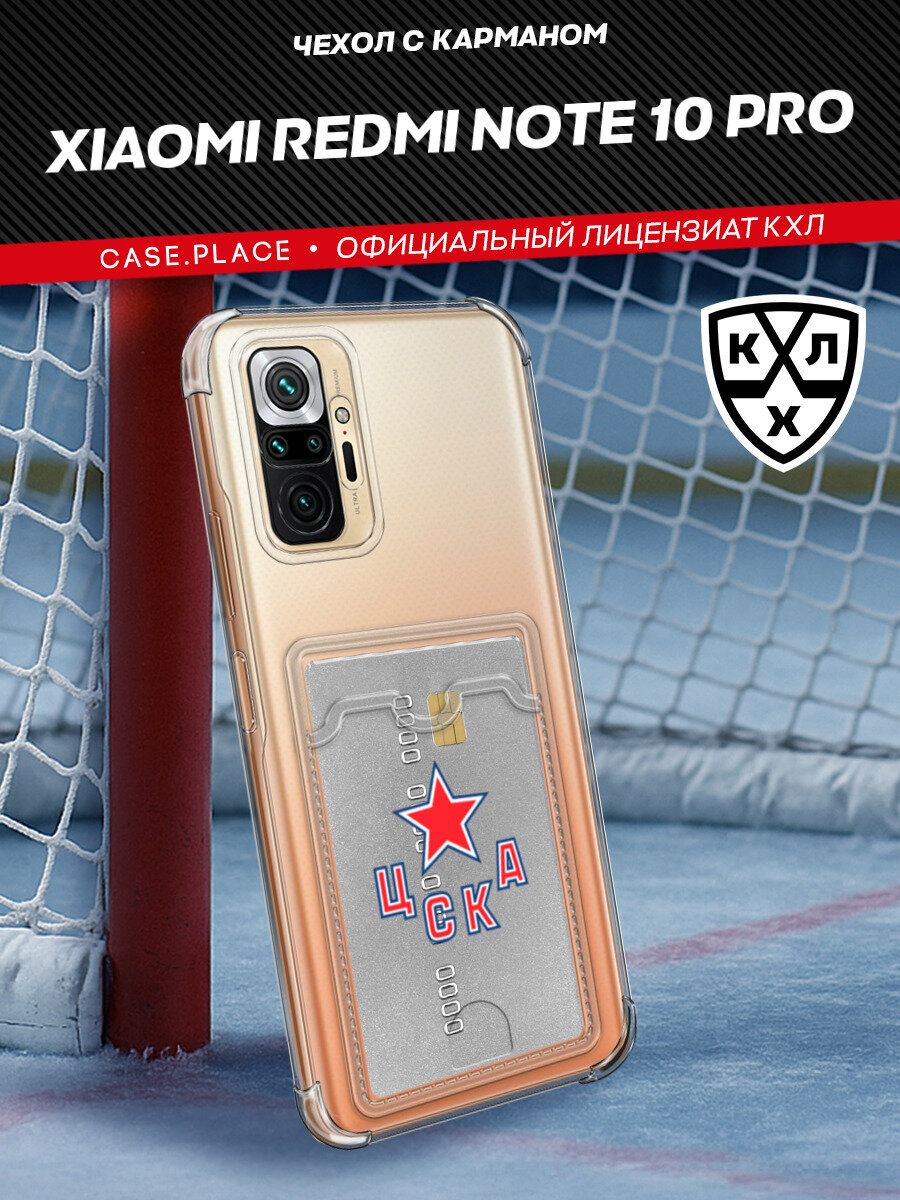 Чехол на Xiaomi Redmi Note 10 Pro (Сяоми Редми Нот 10 Про) с картой и принтом Картхолдер ЦСКА
