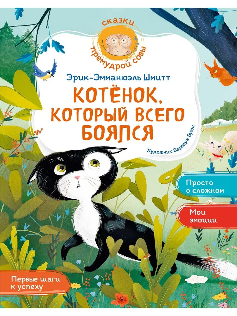 Книга Котёнок, который всего боялся