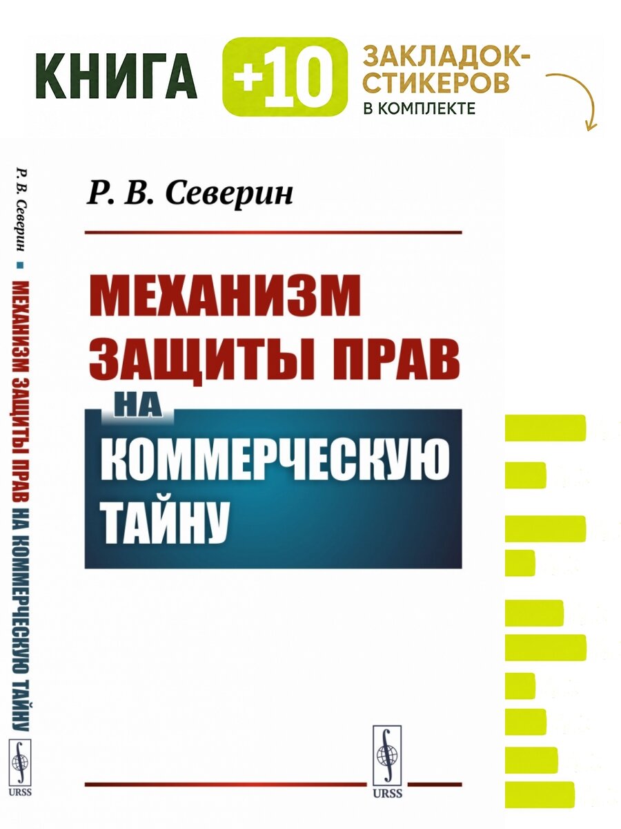 Механизм защиты прав на коммерческую тайну. Комплект: книга + 10 закладок-стикеров