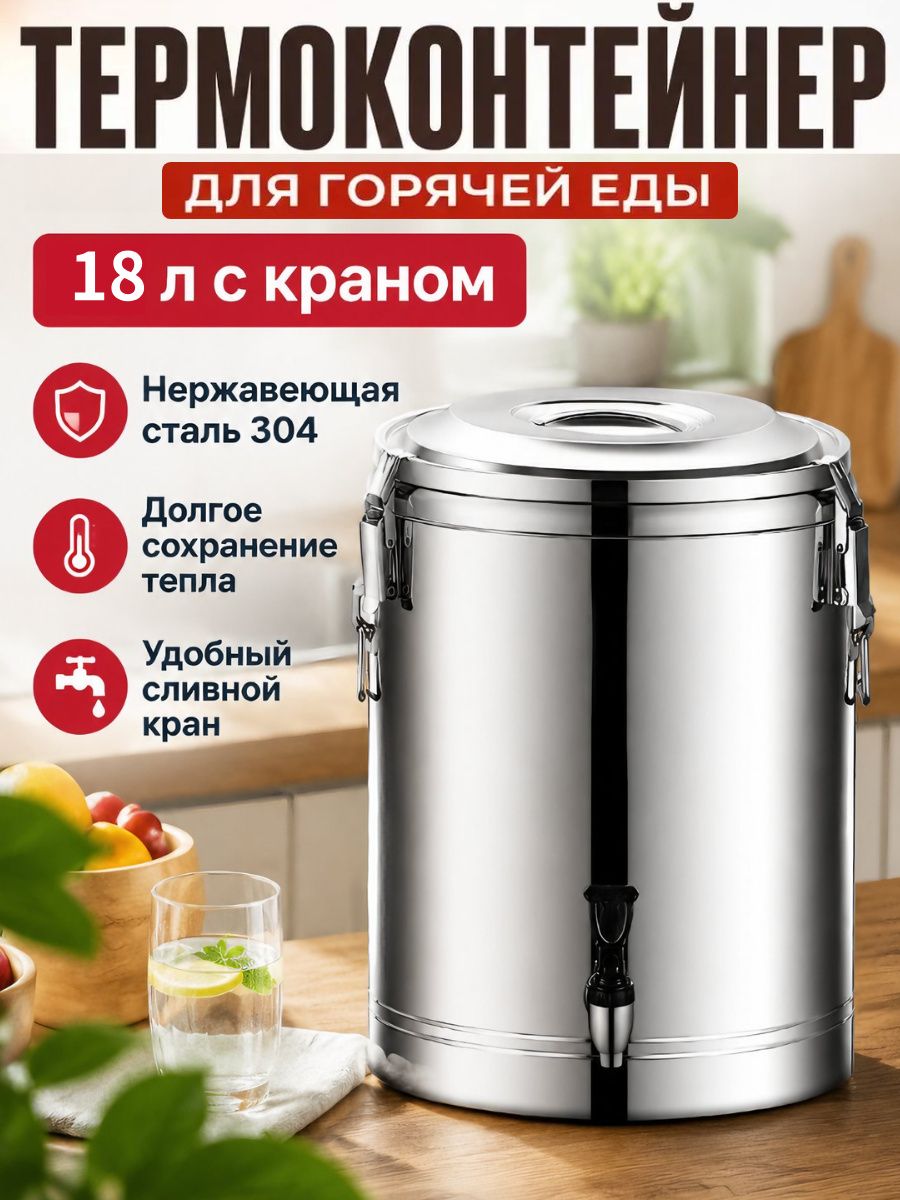 Термос-бак из нержавеющей стали 304, 18 л с краном, для супа, каши или напитков, вакуумный, 24 ч сохранения тепла
