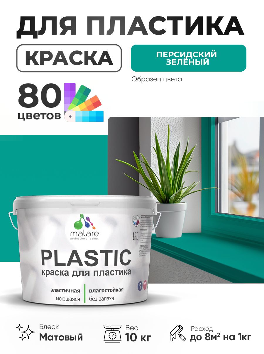 Акриловая краска для пластика Malare Plastic для пенопласта ПВХ сайдинга, для подоконников и откосов, быстросохнущая без запаха, матовая, персидский зеленый, 10 кг