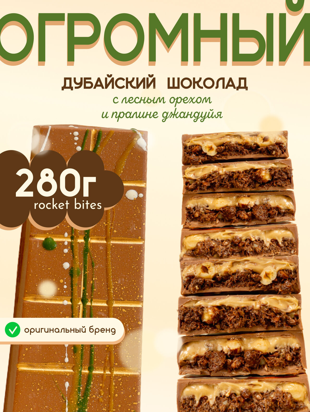 Гигантский Дубайский шоколад 280 грамм с начинкой джандуйя-лесной орех