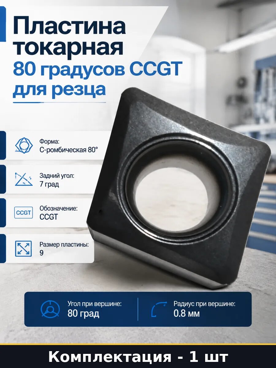 Пластина токарная 80 градусов CCGT для резца 1 штука