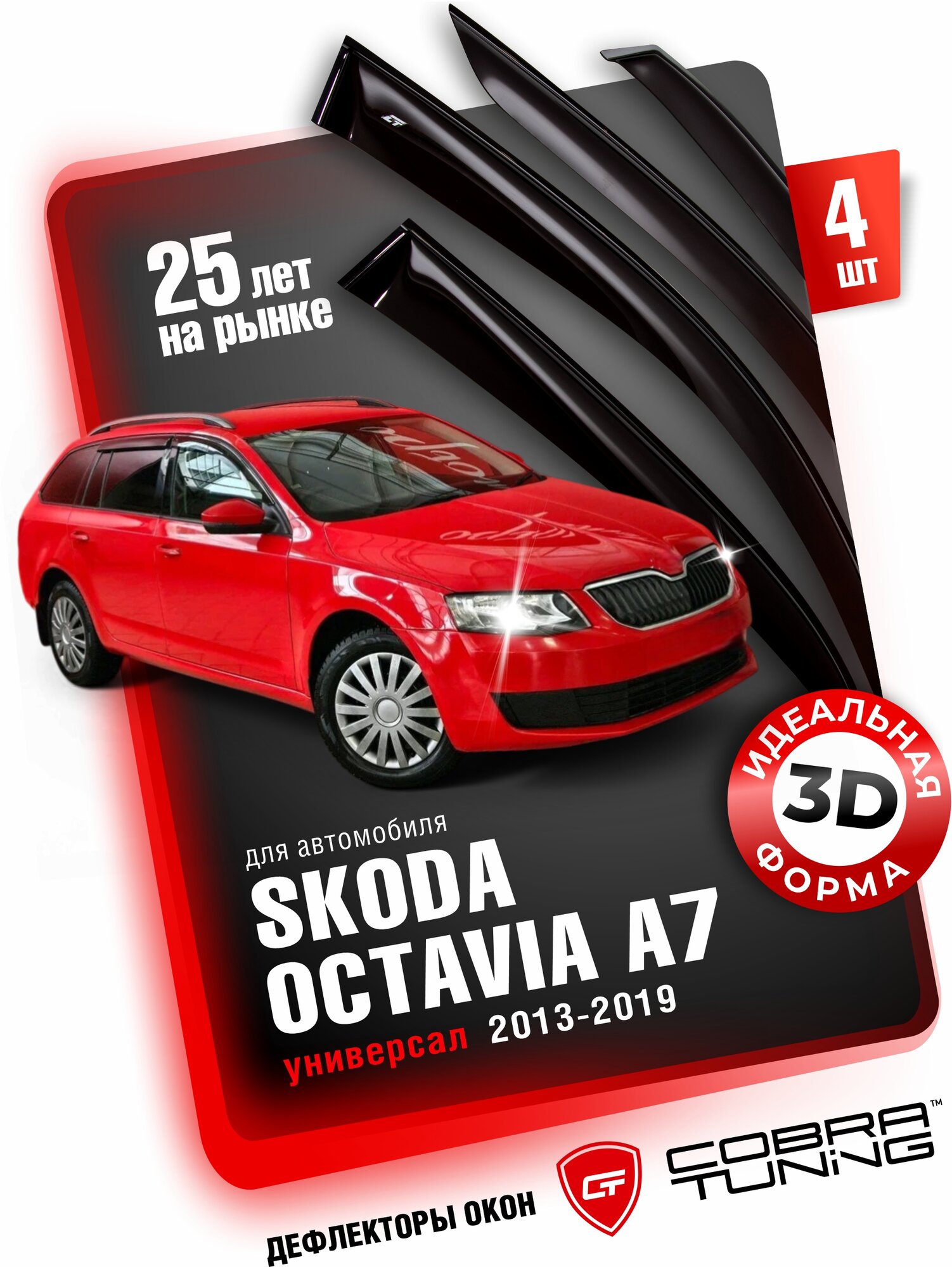 Дефлекторы боковых окон для Skoda Octavia A7 (Шкода Октавиа А7) Combi (универсал) 2013-2019, ветровики на двери автомобиля, Cobra Tuning