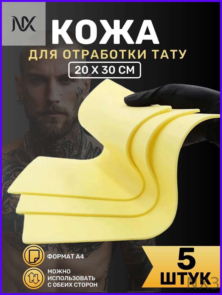 Искусственная кожа для практики татуажа, перманентного макияжа (30 x 20см) 5 шт