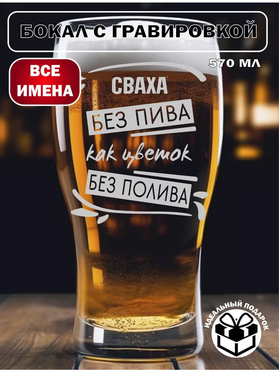 Бокал для пива сваха подарок