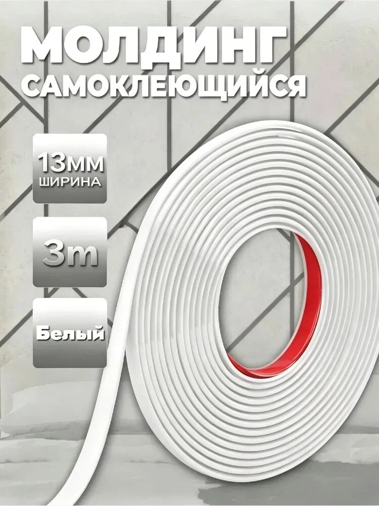 Молдинг самоклеющийся для стен гибкий 13 мм 3 м, декоративный молдинг для мебели и дверей