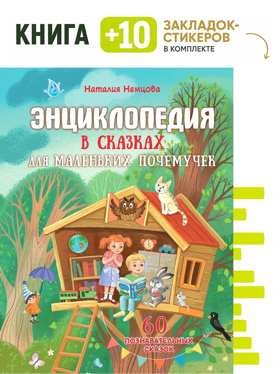 Энциклопедия в сказках для маленьких почемучек. Комплект: книга + 10 закладок-стикеров