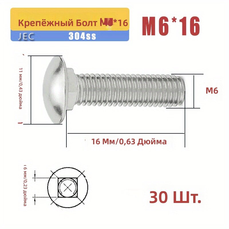 Болт с квадратным подголовком из нержавеющей стали 304, М6х16 мм, 30 шт.