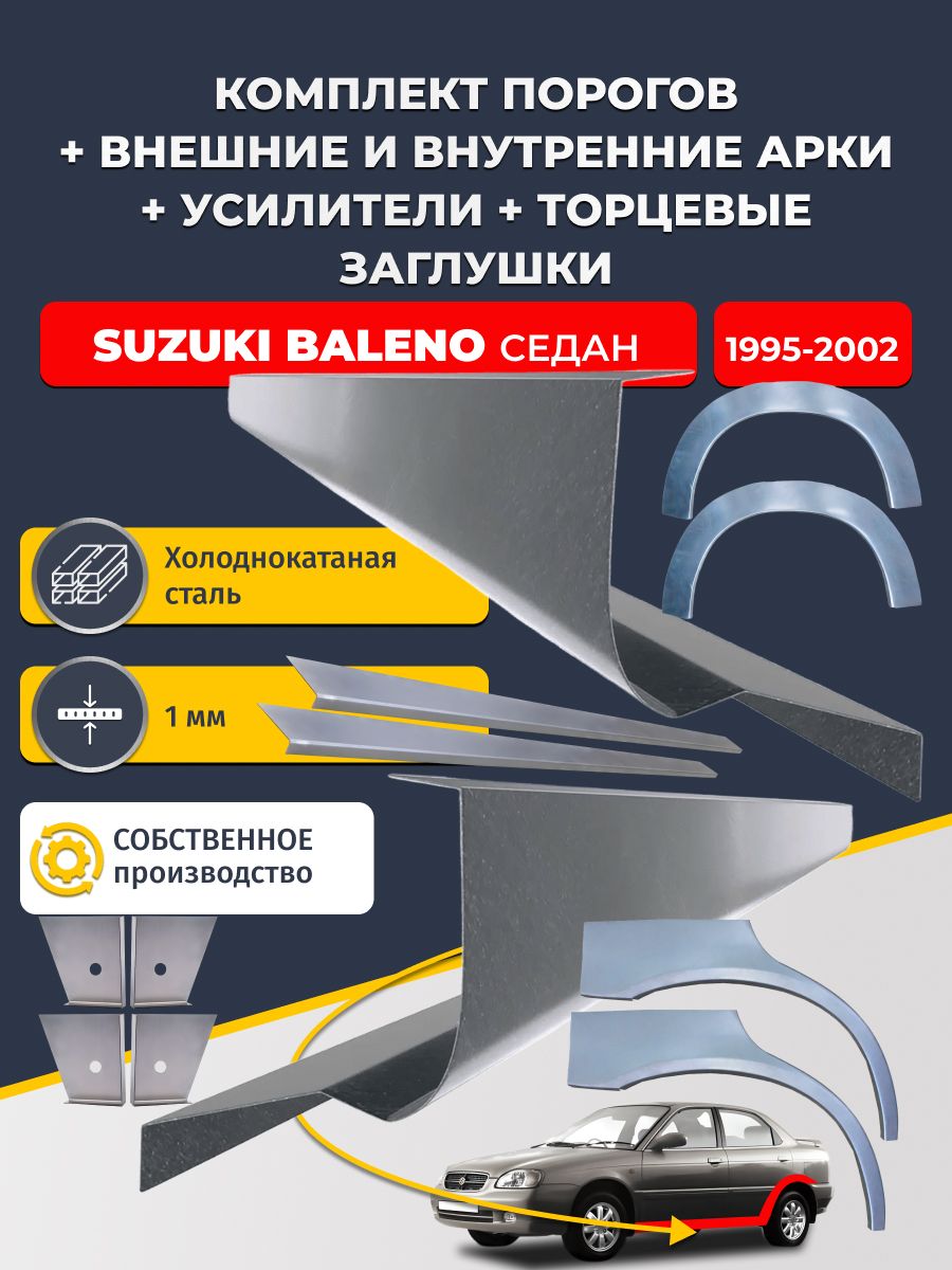 Комплект ремонтных задних внешних и внутренних арок (0,8 мм) + комплект порогов + 4 торцевые заглушки + усилители, на Suzuki Baleno 1995-2002 седан (Сузуки Балено 1) Холоднокатаная сталь 1 мм