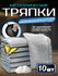 Тряпка, 10 шт