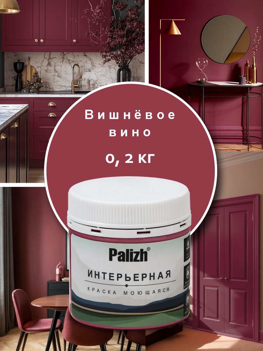 Краска для стен, обоев, потолков, плитки, мебели без грунта акриловая моющаяся быстросохнущая без запаха интерьерная матовая Вишневое вино Palizh Цвета родной природы 0,2 кг тестер