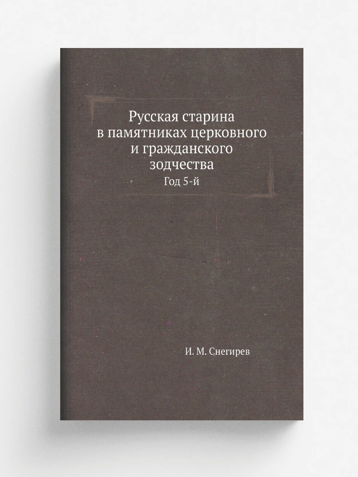 Русская старина в памятниках церковного и гражданского зодчества. Год 5-й
