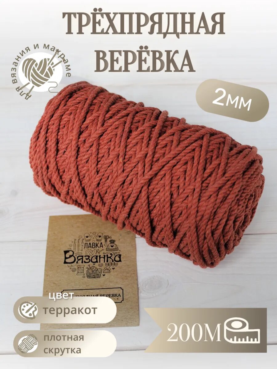 Трехпрядная веревка 2мм для макраме