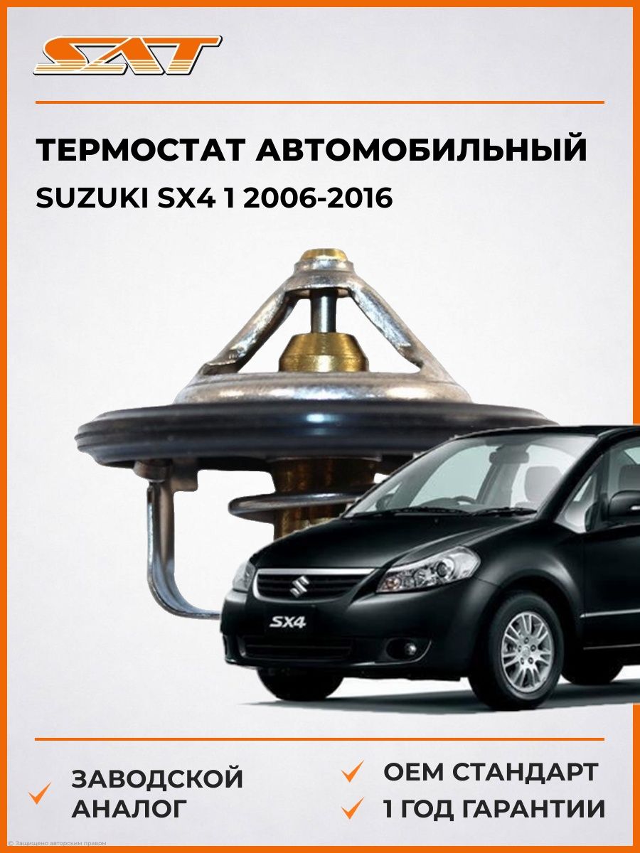 Термостат SAT ST1767063J00 Сузуки SX4 1 Suzuki SX4 1 2006-2016
