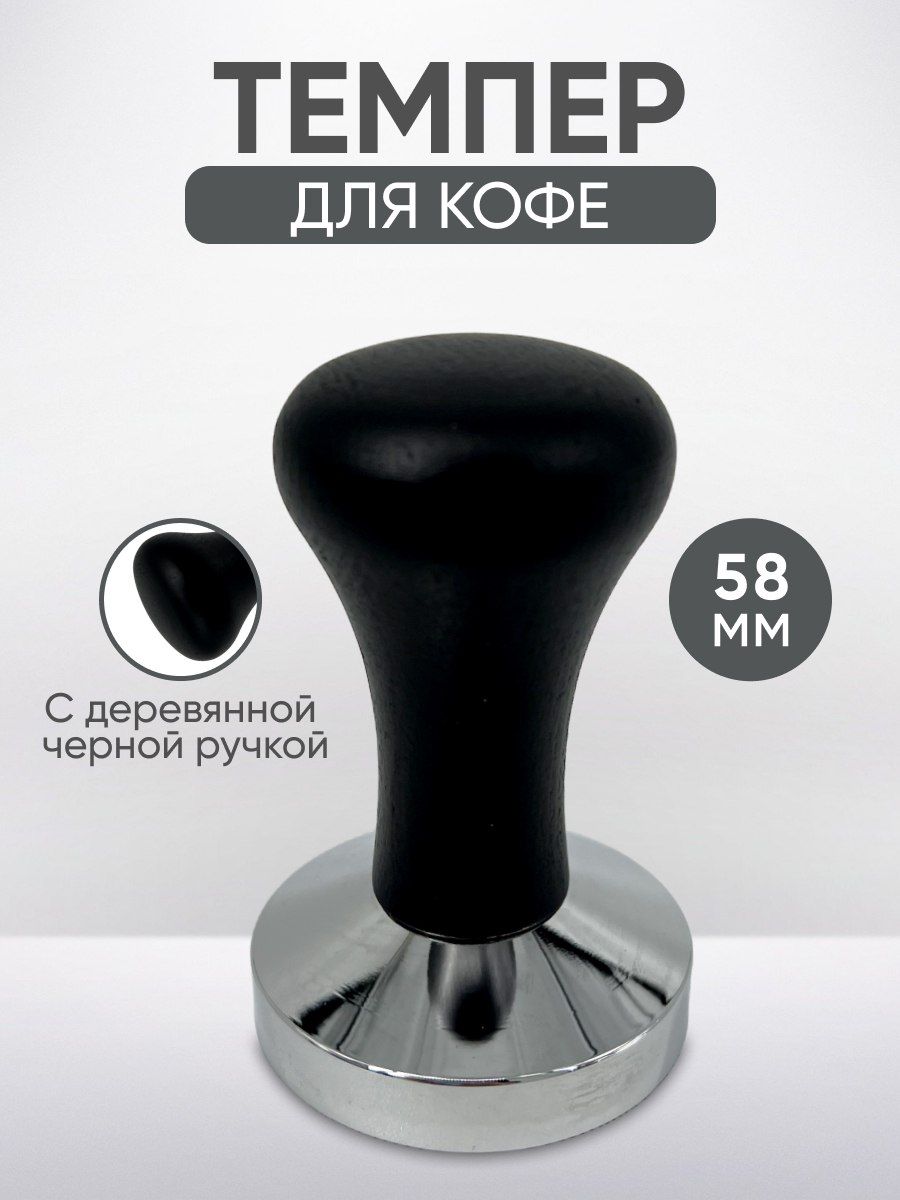 Темпер для кофе 58 мм стальной с деревянной ручкой