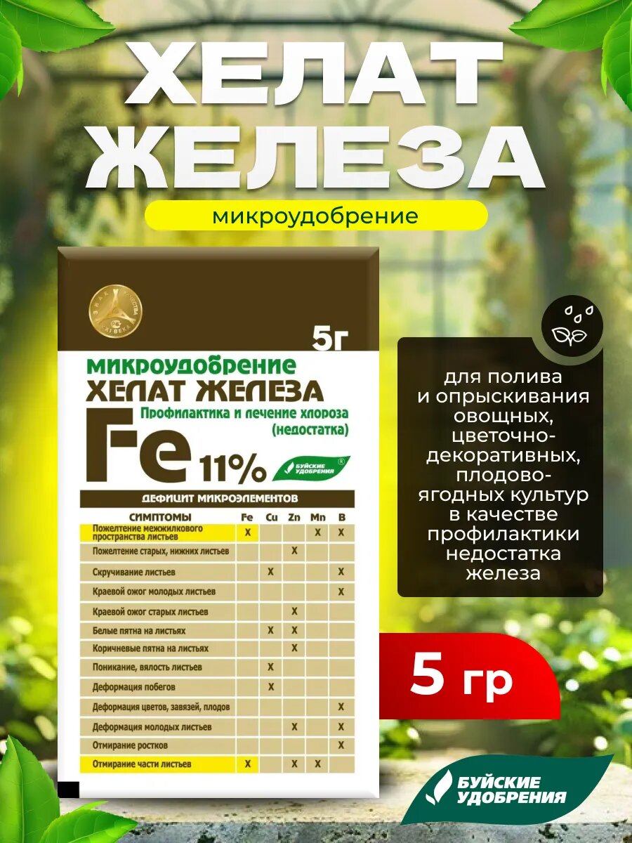 Удобрение для растений Хелат железа, 5г