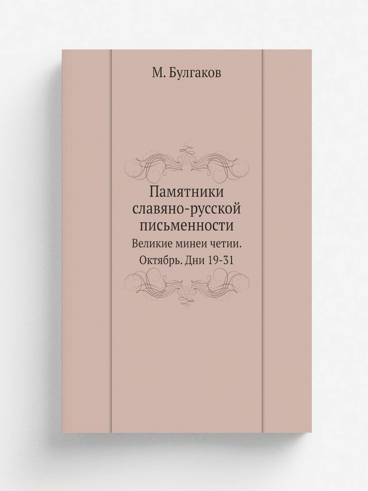Памятники славяно-русской письменности. Великие минеи четии. Октябрь. Дни 19-31