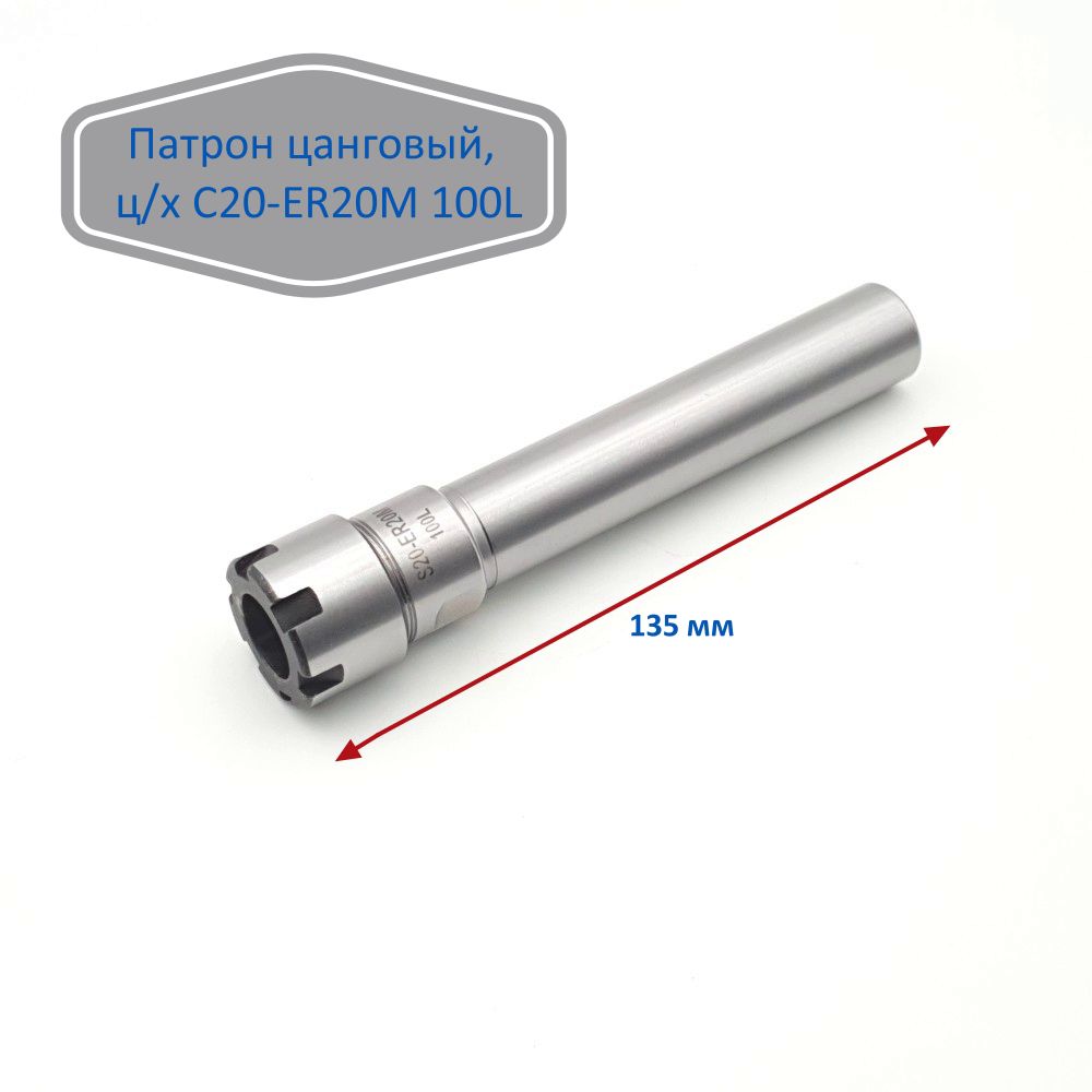 Патрон цанговый, ц/х C20-ER20М 100L