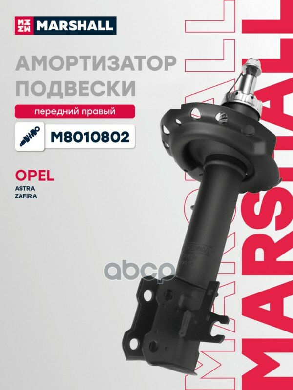 Амортизатор подвески | перед прав | MARSHALL арт. M8010802