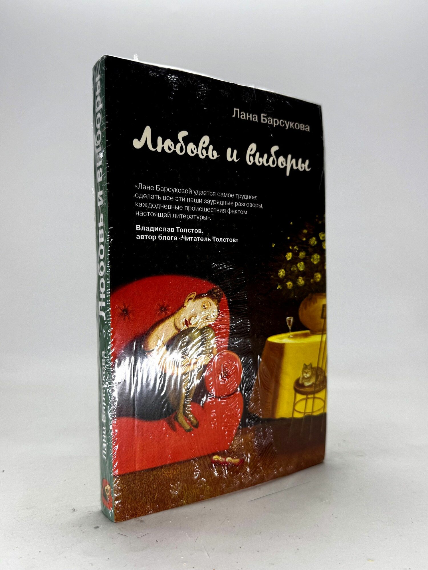 Книга «Любовь и выборы. Лана Барсукова», Лана Барсукова, АСТ