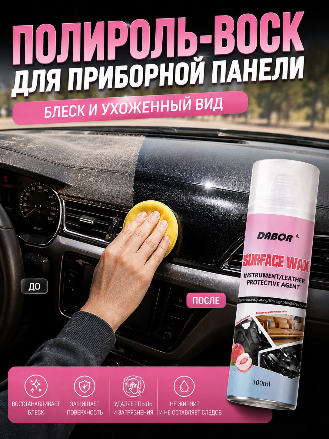 Полироль пластика для автомобиля/удалитель царапин с приборной панели авто/Полироль приборной панели 300ml