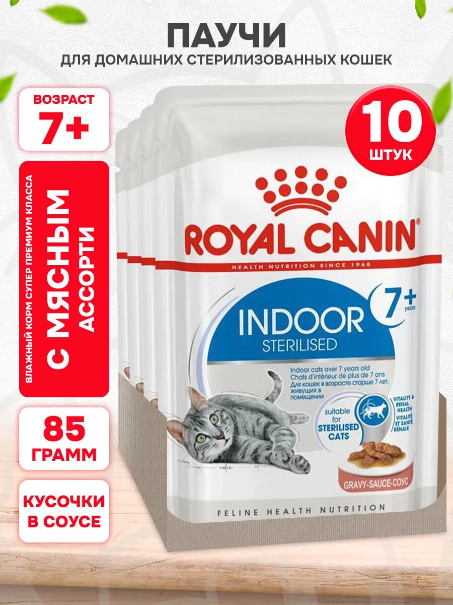 Корм влажный Royal Canin Indoor Sterilised 7+ для пож кастр котов и стерил кош живущ дома в соусе пауч, 85 г х 10 шт