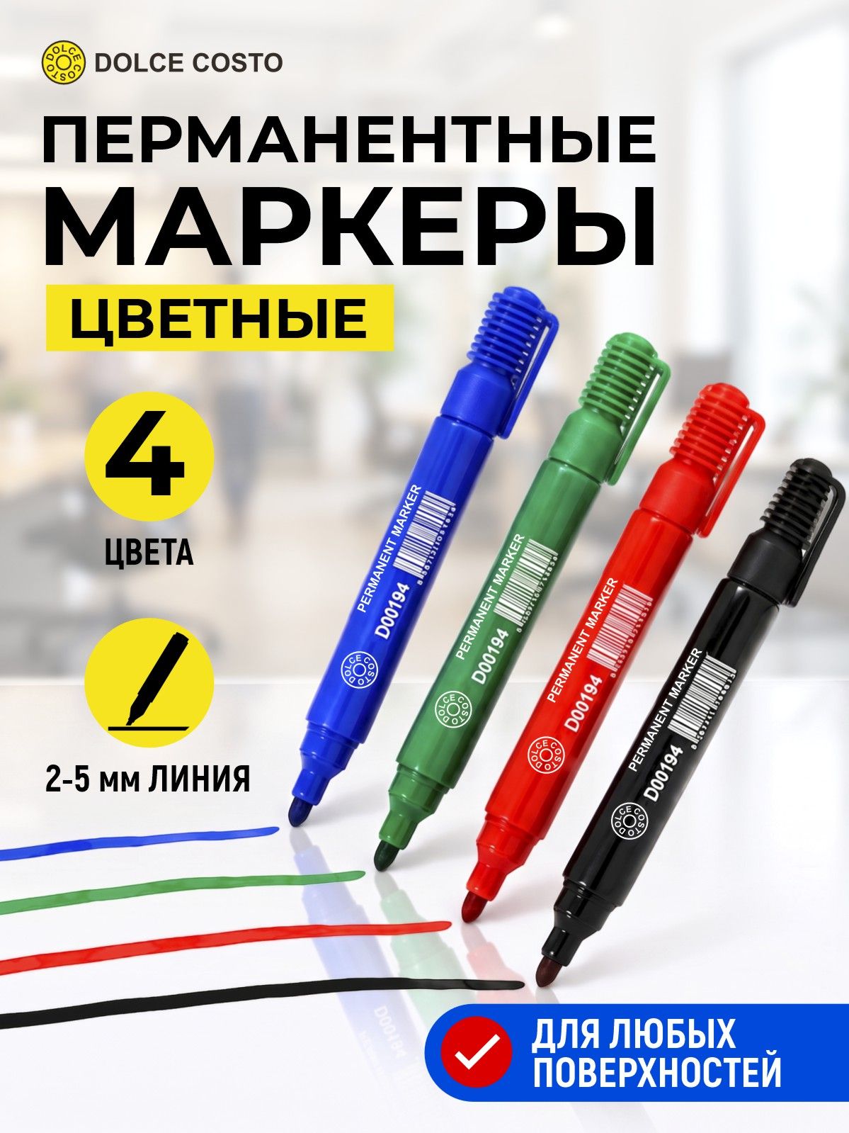 Маркеры перманентные набор 4 цвета DOLCE COSTO