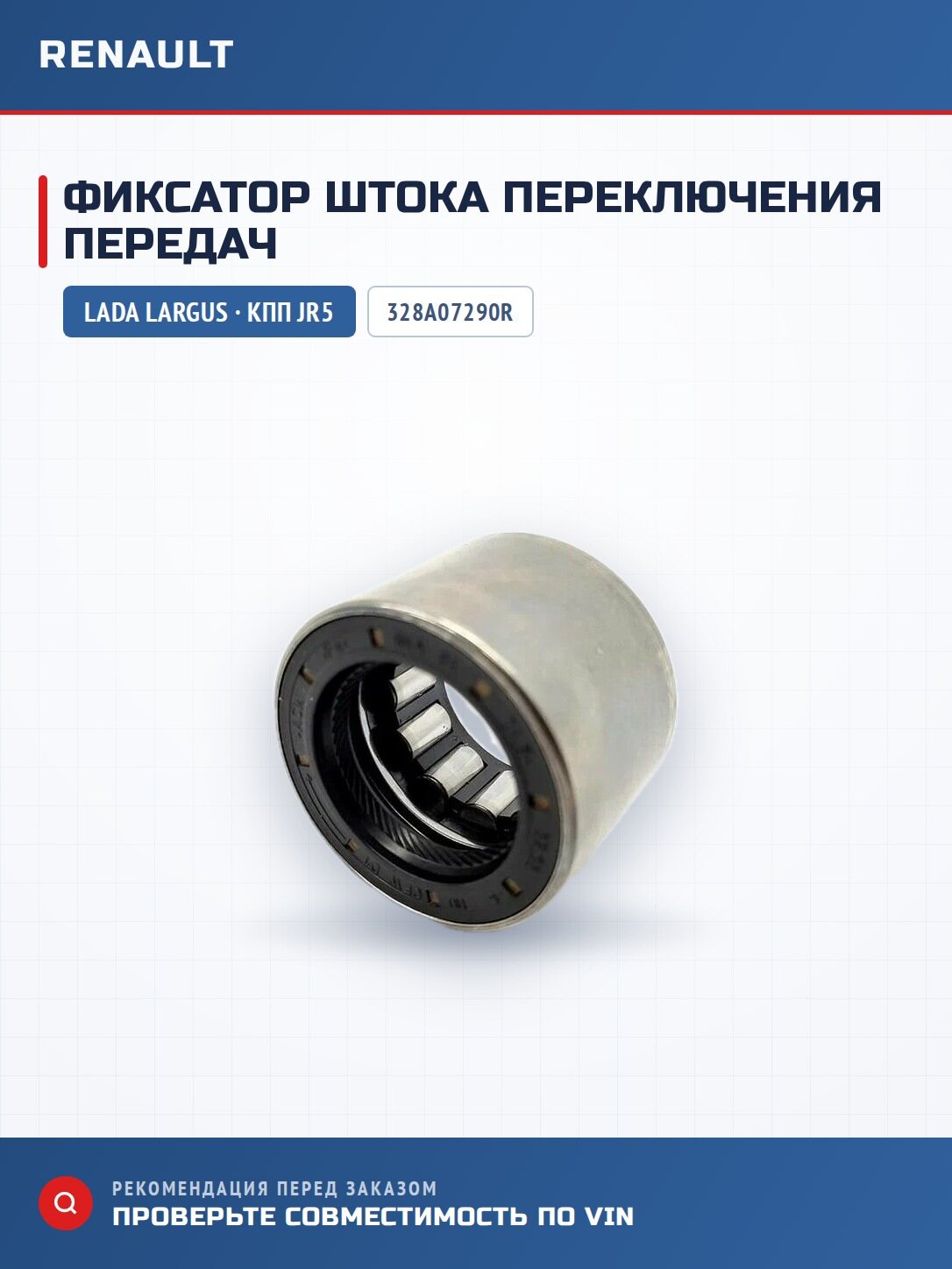 Фиксатор штока переключения передач LADA Largus КПП JR5 Renault