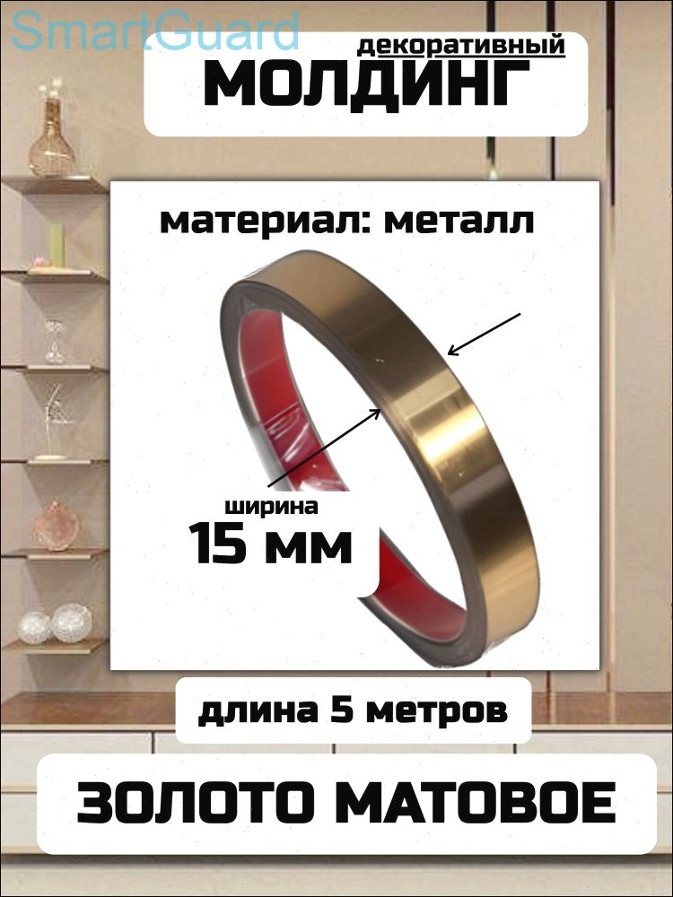 Молдинг декоративный для стен золотой 5 м 15 мм матовый металлический самоклеящийся