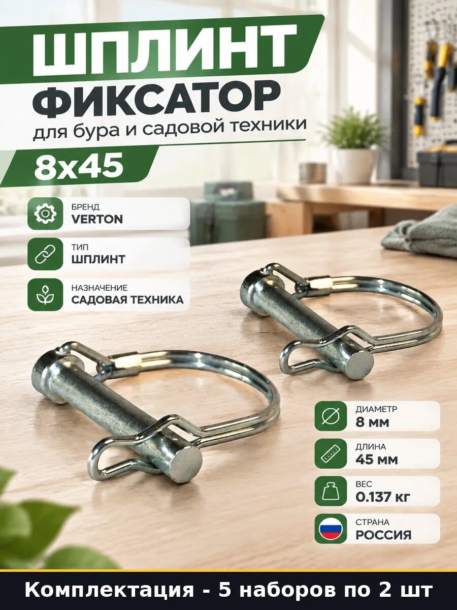 Набор 10 шт Шплинт фиксатор для бура 8х45 мм садовой техники
