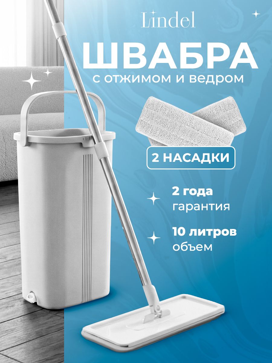 Швабра с отжимом и ведром для мытья полов Lindel Mitte