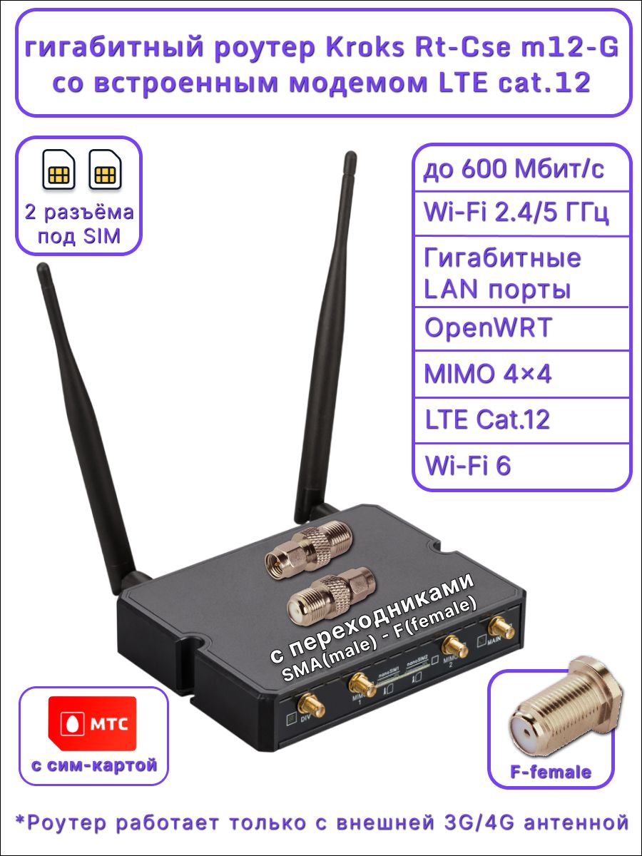 Роутер гигабитный двухдиапазонный Wi-Fi 2,4/5 ГГц со встроенным модемом LTE cat.12, до 600 Мбит/c, MIMO 4x4, KROKS Rt-Cse m12G (F-female) c сим-картой МТС