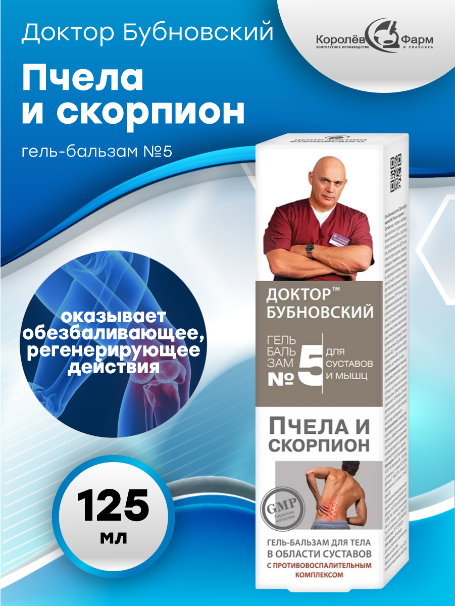 Гель-бальзам для тела Доктор Бубновский N5 Пчела и скорпион 125 мл.