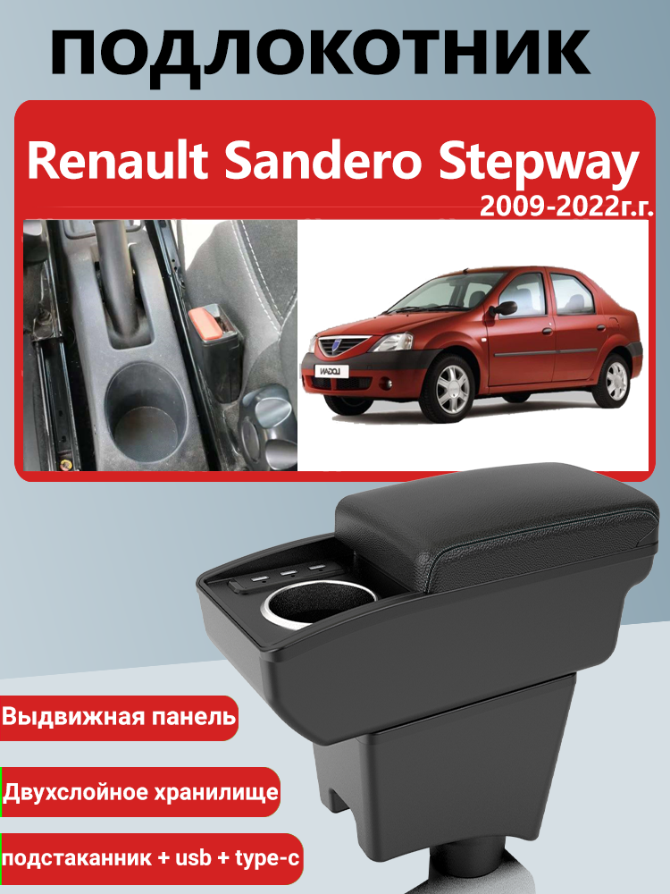 Подлокотник-бокс, для Renault Sandero Stepway (2009-2022) Рено Сандеро Степвей, ABS-пластик/экокожа, чёрный