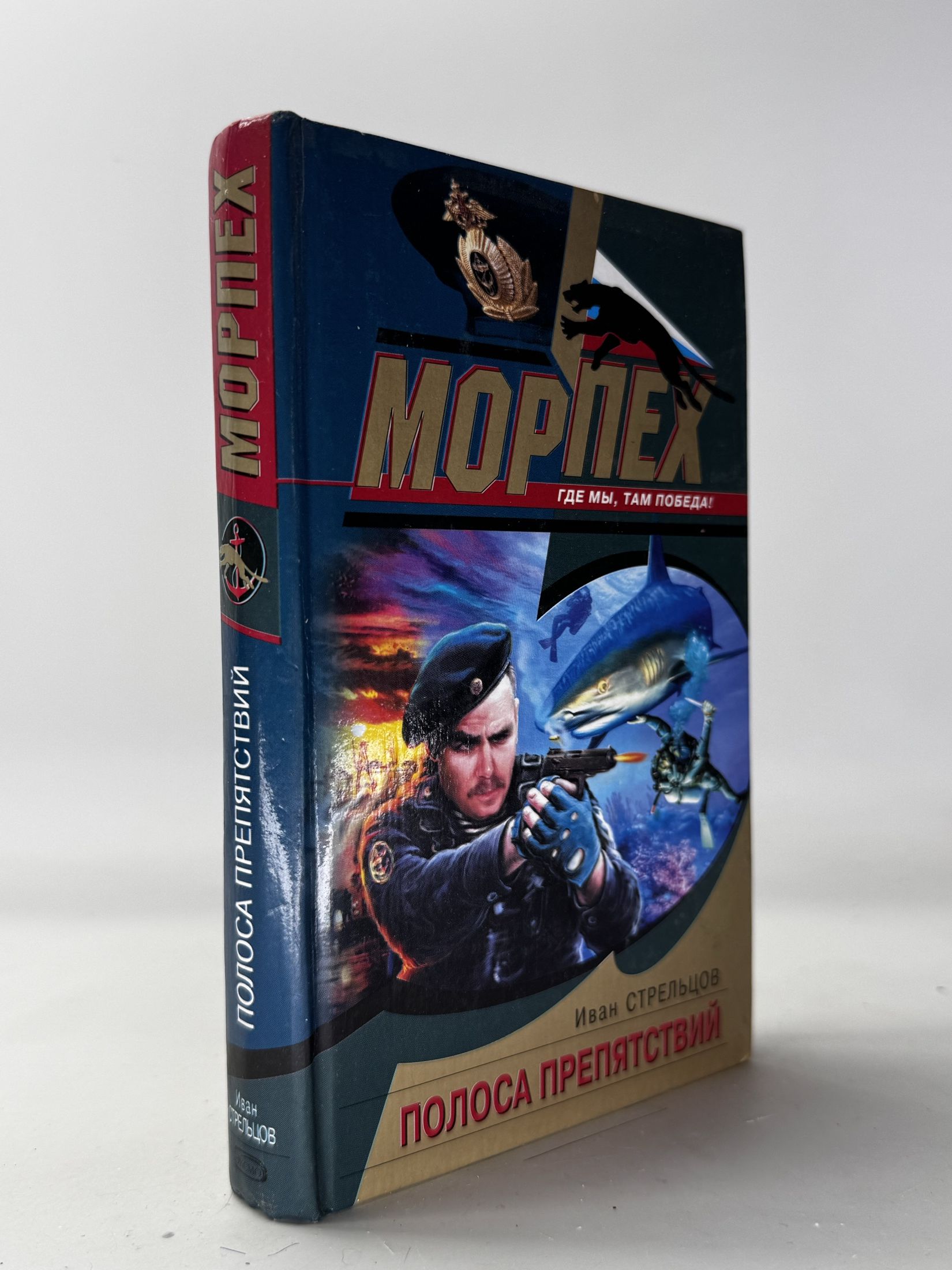 Книга «Полоса препятствий. Иван Стрельцов», Иван Стрельцов, Эксмо