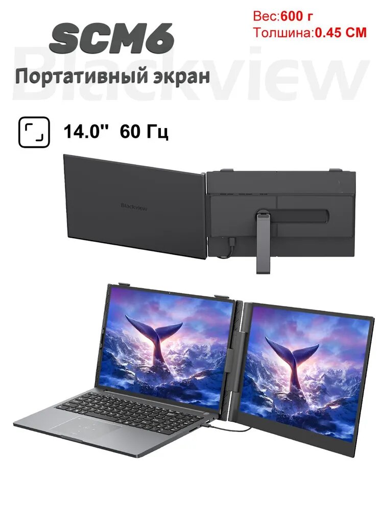 Blackview 14" Монитор Blackview SCM6 Портативный ЖК-дисплей, 4,5 мм , дисплей 1080p, Частота обновления 60 Гц, Панель IPS, Сертификация T V Low Blue Light,2 полнофункциональных порта USB-C + 1 порт PD USB-C (SCM6), IPS, 1920x1080, 60 Гц