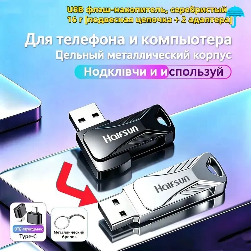USB флэш-накопитель, серебристый, 16 г подвесная цепочка + 2 адаптера