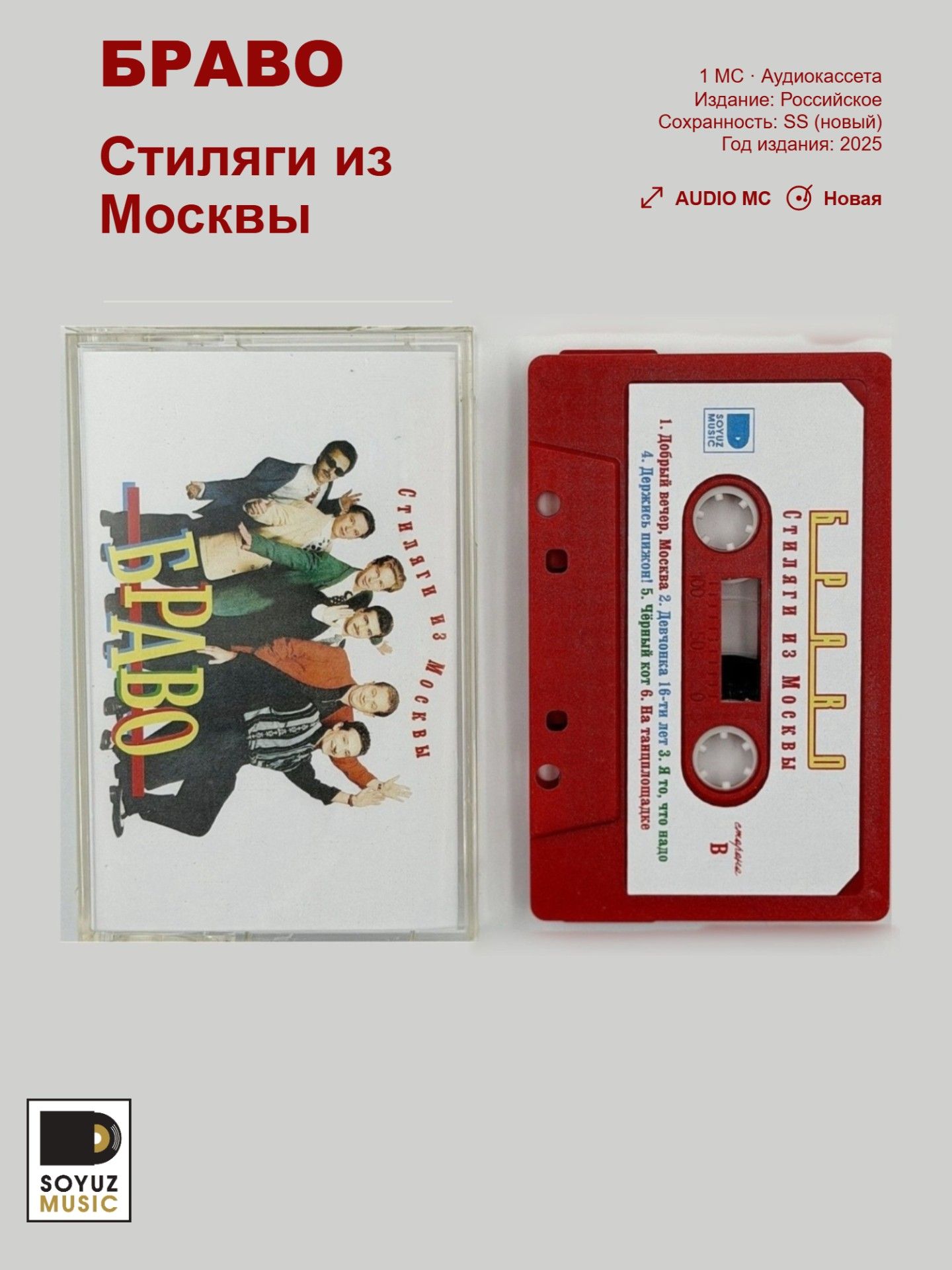 Браво. Стиляги из Москвы (MC Red/Аудиокассета)