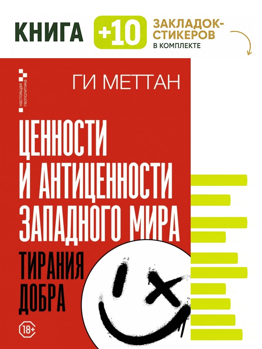 Ценности и антиценности западного мира. Тирания добра. Комплект: книга + 10 закладок-стикеров