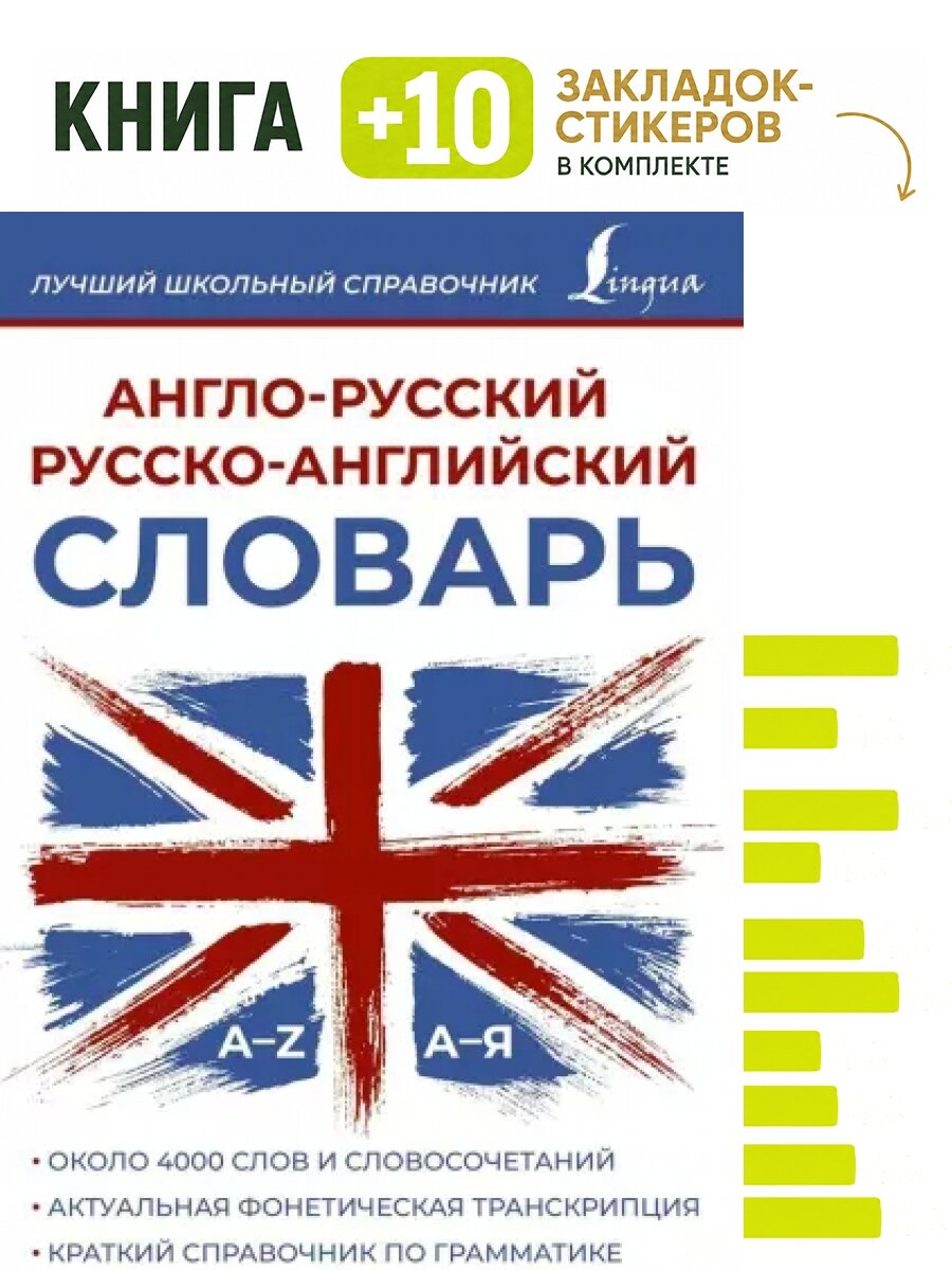 Англо-русский русско-английский словарь. Комплект: книга + 10 закладок-стикеров
