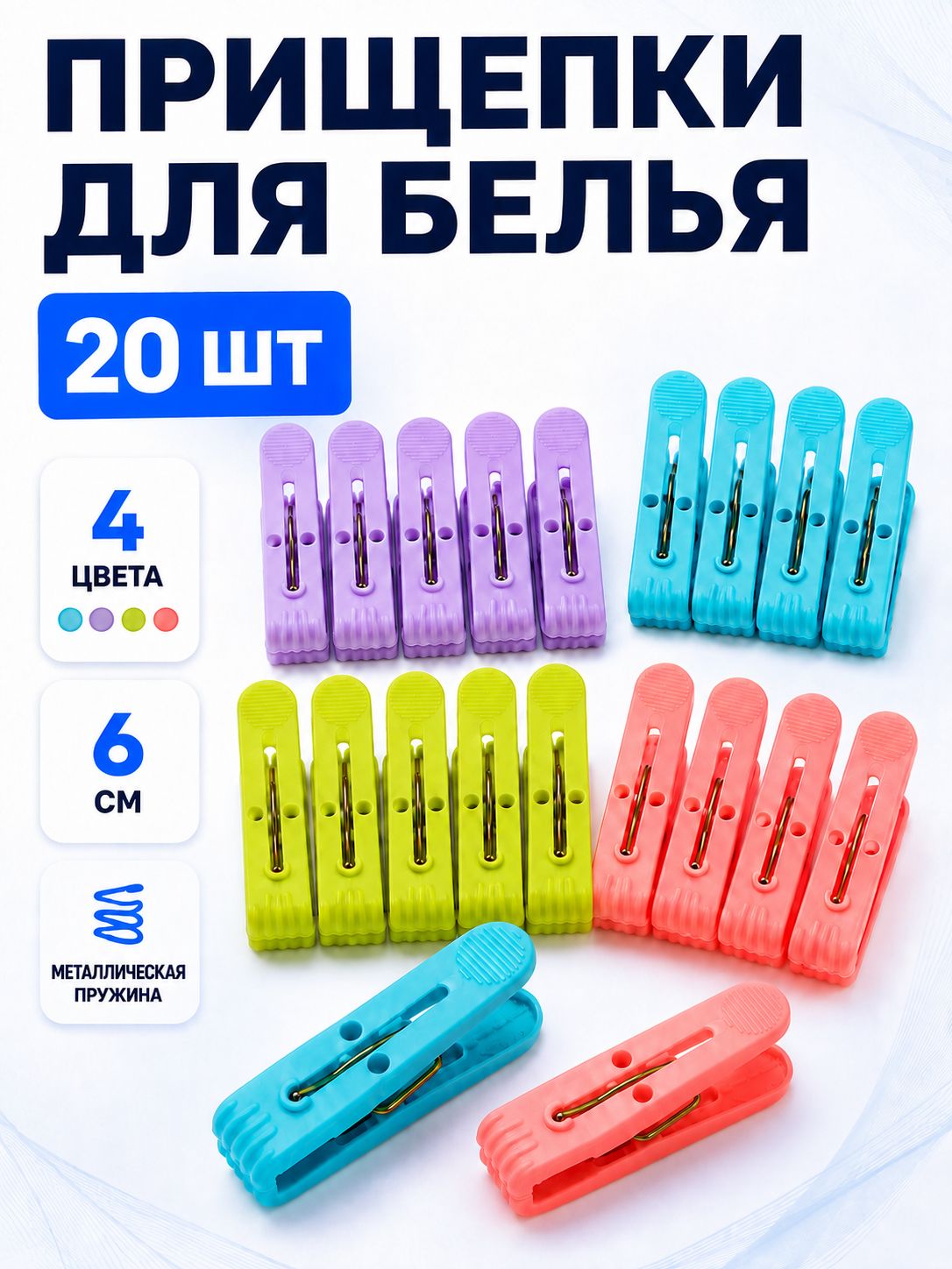 Прищепки для белья набор прочные пластиковые, 20 шт, цветные бельевые прищепки для одежды и полотенец