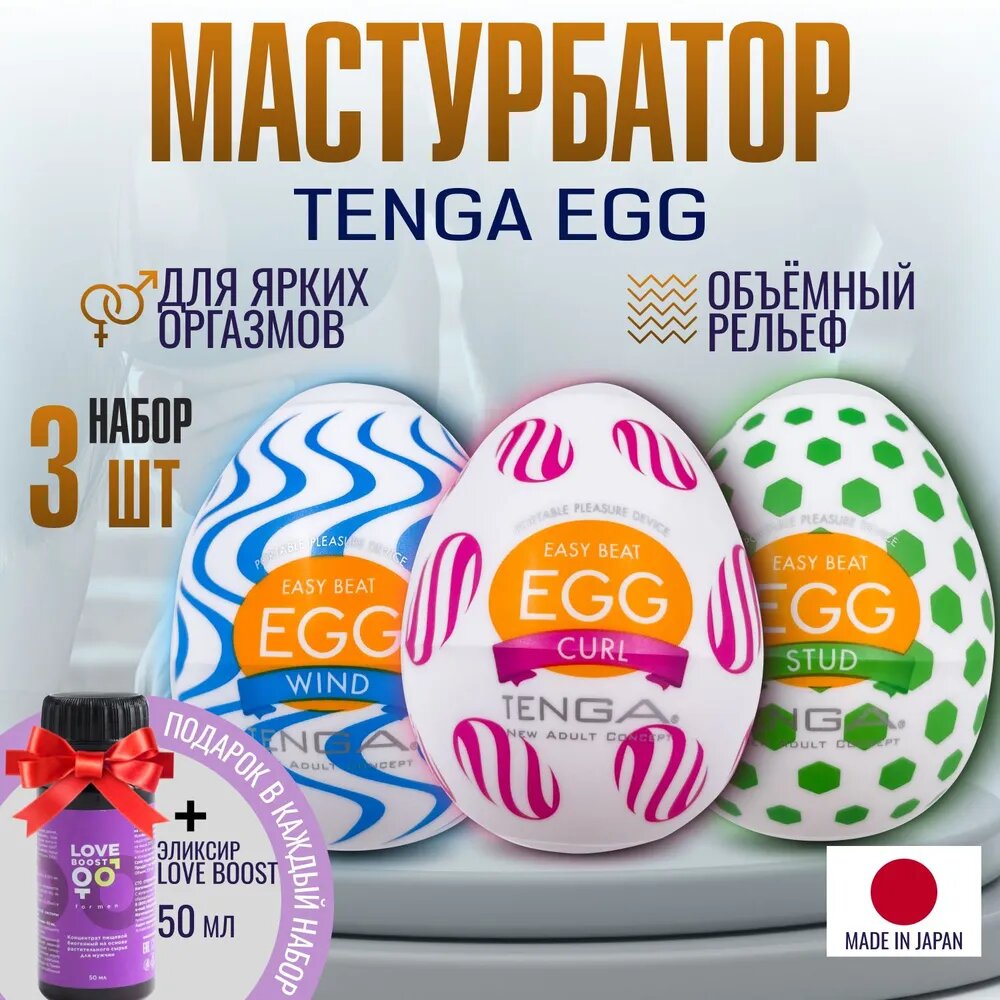 Набор мастурбаторов мужских Tenga Egg "Wind, Stud, Curl", яйцо тенга, секс игрушки, 3 штуки плюс подарок