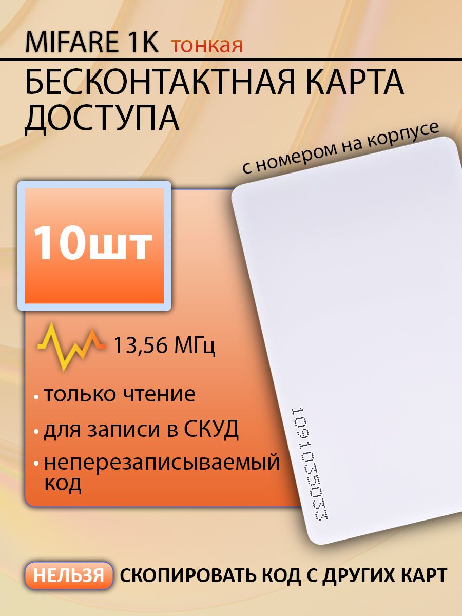 Карта доступа тонкая Mifare 1k RFID NFC, набор 10 шт. Частота 13,56 МГц. Магнитная бесконтактная карта с кодом для домофона, турникета или СКУД (идентификатор). Вносится в контроллер.