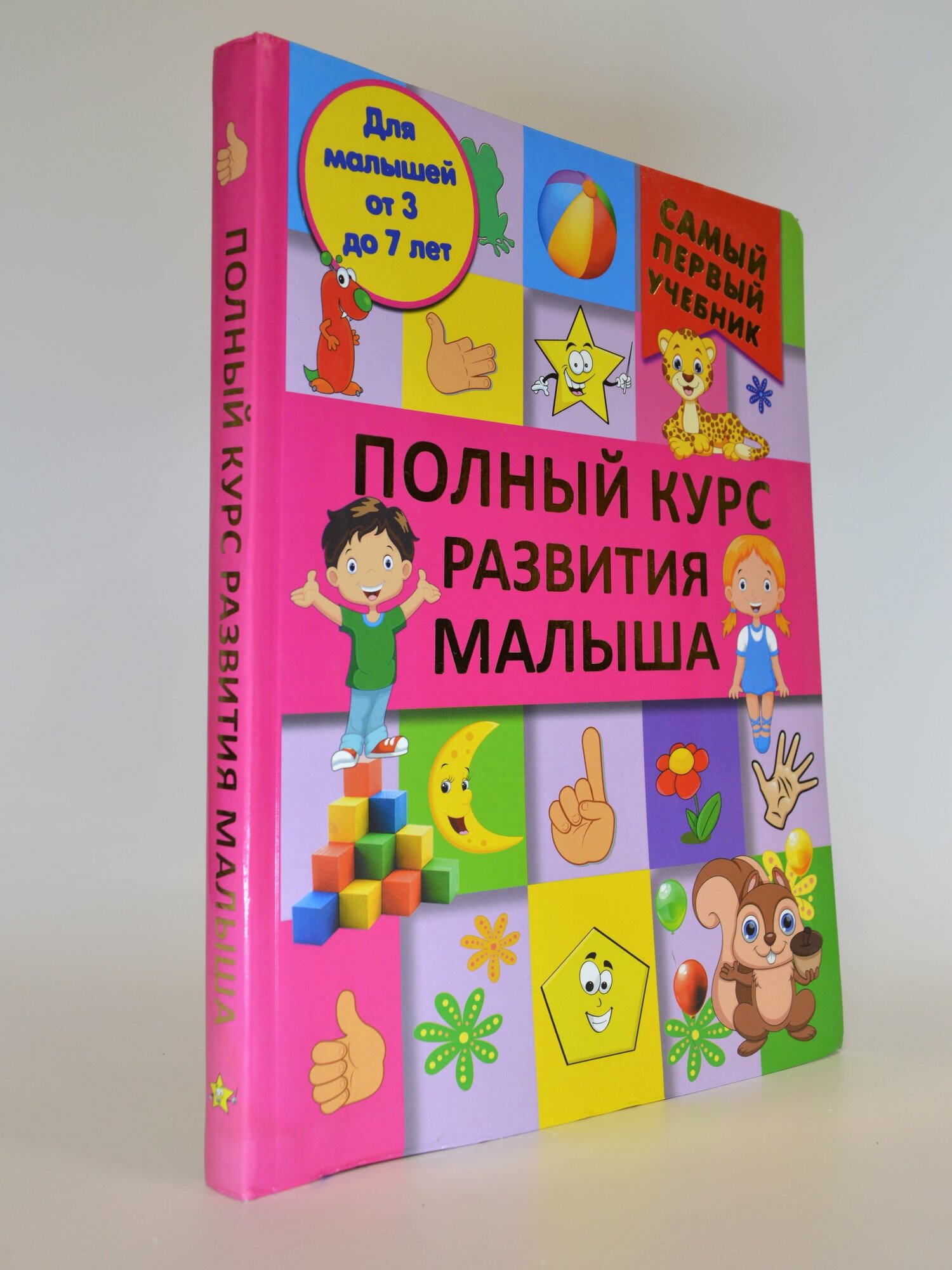 Полный курс развития малыша. Сборник. Букинистические книги в отличном состоянии.