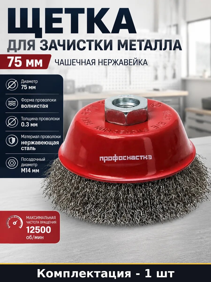 Щетка для зачистки металла 75 мм чашечная нержавейка