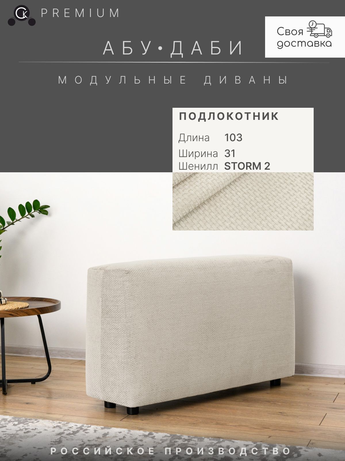 Подлокотник для модульного дивана Абу-Даби Седьмая карета 31х103х59 см, бежевый шенилл Storm 2, для гостиной