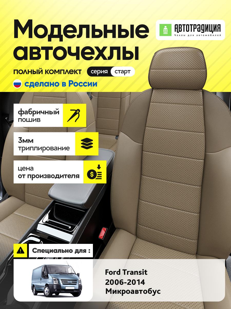 Чехлы Форд Транзит (Ford Transit) 2006-2014 6 микроавтобус Экокожа Темно-Бежевый BR5336-CV5387-2 АвтоТрадиция