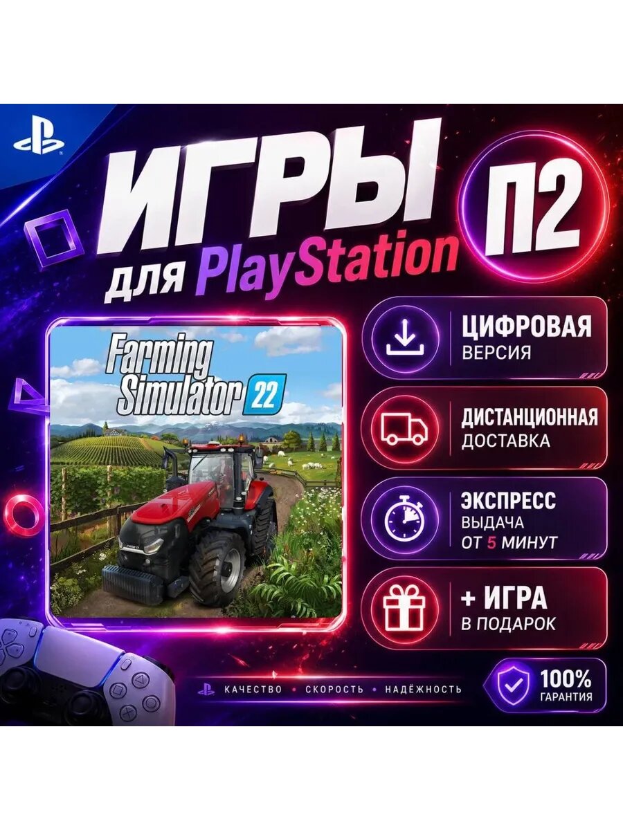 Фарминг Симулятор 22 PS4 PS5 цифровая версия п2